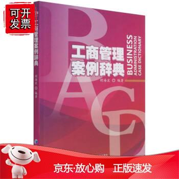 工商管理案例辞典