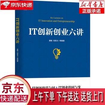 【新华畅销图书】IT创新创业六讲 黄敏,刘孜文等 著 机械工业出版社
