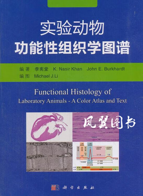 实验动物功能性组织学图谱 李宪堂等著 科学出版社