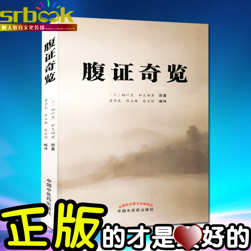 腹证奇览 （ 日本）稻叶克 和久田寅 原著 梁华龙 陈玉琢 陈宝明 编译 书籍中国中医药出版社 中医辩证论治 伤寒派腹诊书籍