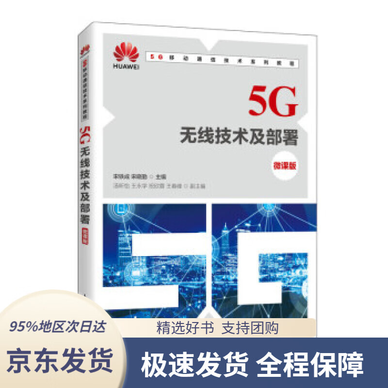 【 京东配送 支持团购】5G无线技术及部署（微课版）宋铁成,宋晓勤著人民邮电出版社9787115539762