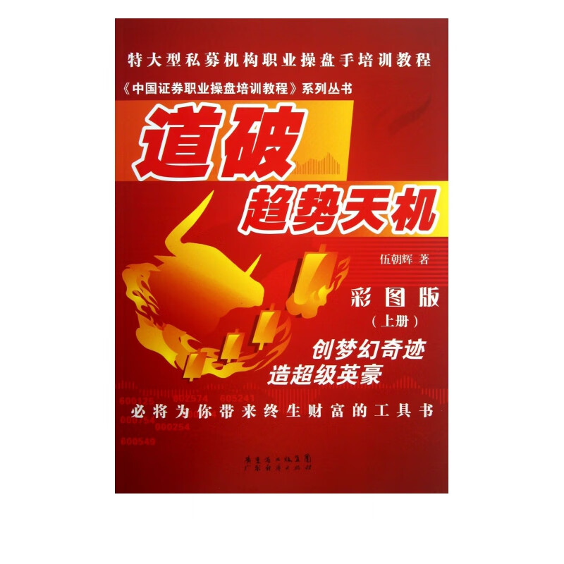 道破趋势天机(彩图版上)/中国证券职业操盘培训教程系列丛书