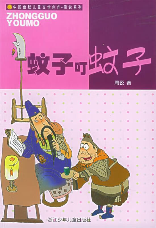 蚊子叮蚊子 周锐 著