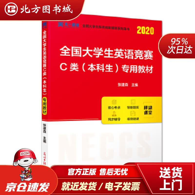 【现货】（2022新版）全国大学生英语竞赛C类（本科生）教材张建森 北方图书城