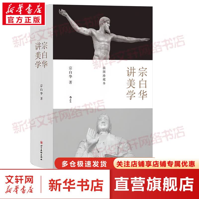 宗白华讲美学 图书