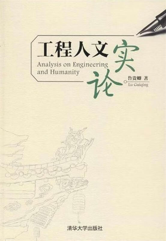 工程人文实论 鲁贵卿著