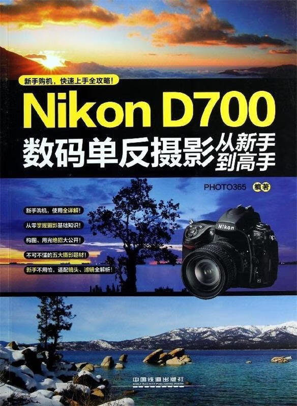 Nikon D700 数码单反摄影从新手到高手 PHOTO365 编著 中国铁道出版社