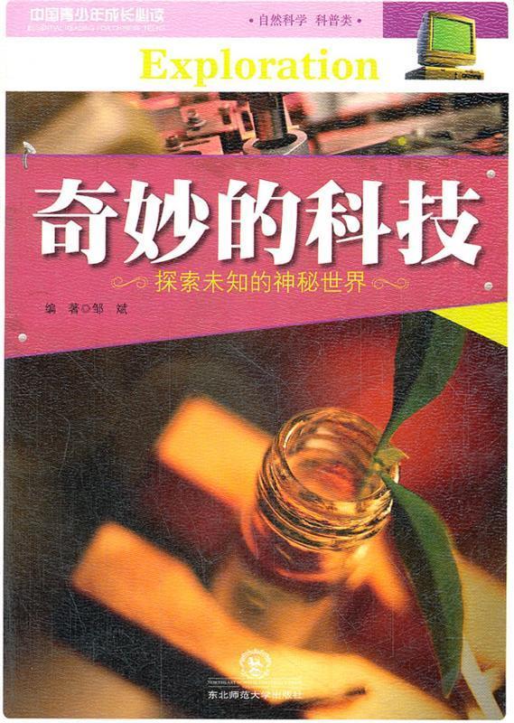 奇妙的科技  【 邹斌 编著】