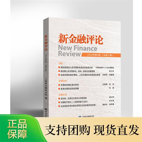 新金融评论 2016年第5期（总第25期）