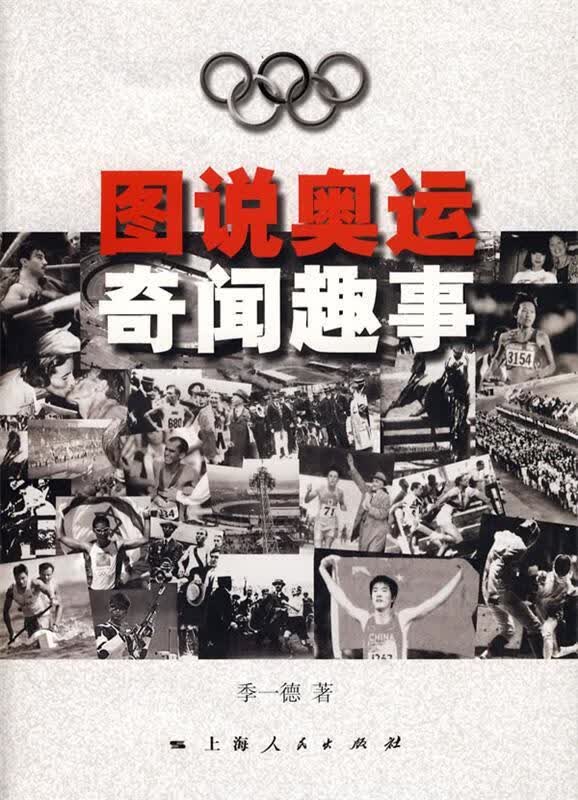 图说奥运奇闻趣事 季一德著 上海人民出版社