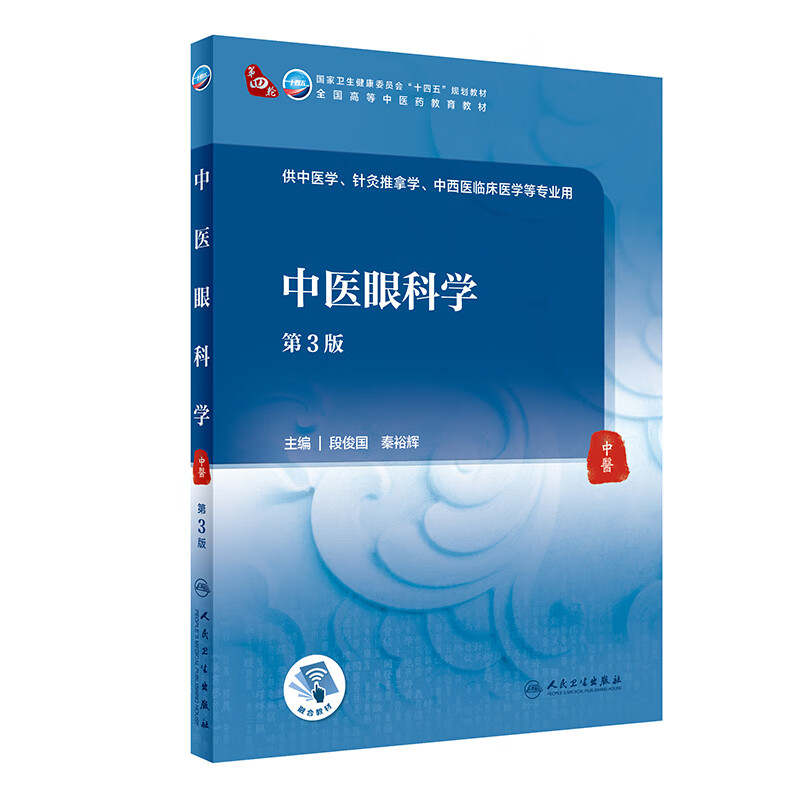 中医眼科学（第3版/本科中医药类/配增值）人民卫生出版社 9787117315920