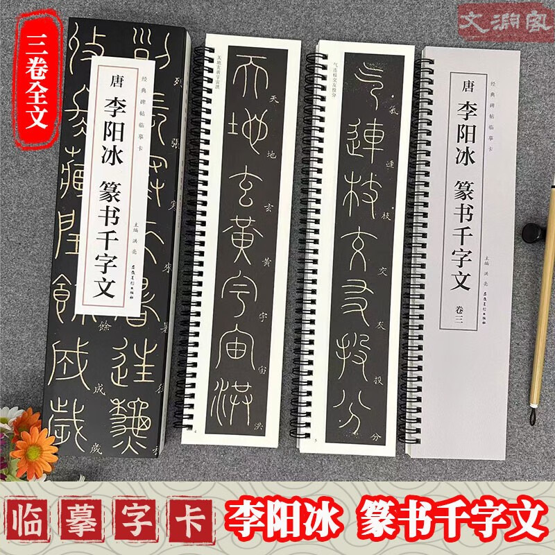 李阳冰 篆书千字文 经典碑帖临摹卡 3册全文 近距离临摹字卡 篆书书法毛笔练字帖 原碑帖附简体旁注 安徽美术出版社 李阳冰 篆书千字文