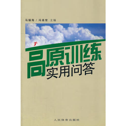 高原训练实用问答【好书】