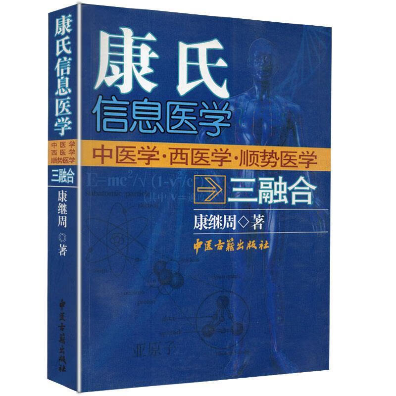 康氏信息医学:中医学 西医学 顺势医学三融合