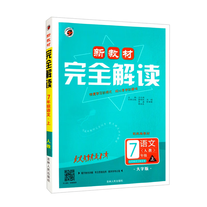 新教材完全解读人教版七年级语文（上）