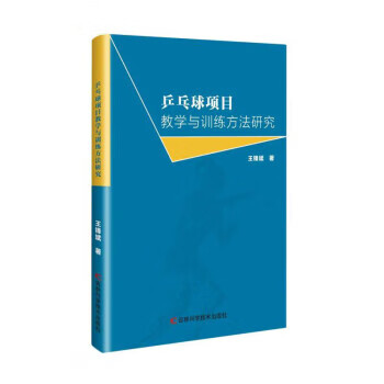 乒乓球项目教学与训练方法研究 王锋斌 著 9787557888275