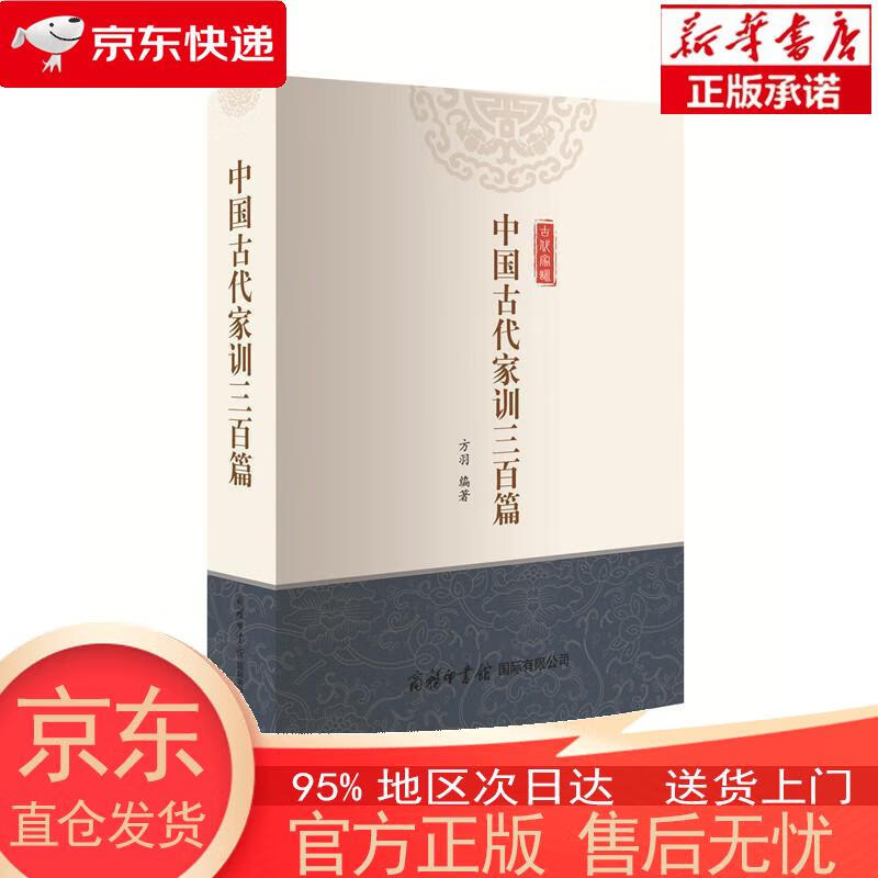 【全新速发】中国古代家训三百篇 家庭教育 育儿书 家教+家教2+家风 父母如何教养孩子 方羽 商务印书馆国际有限公司