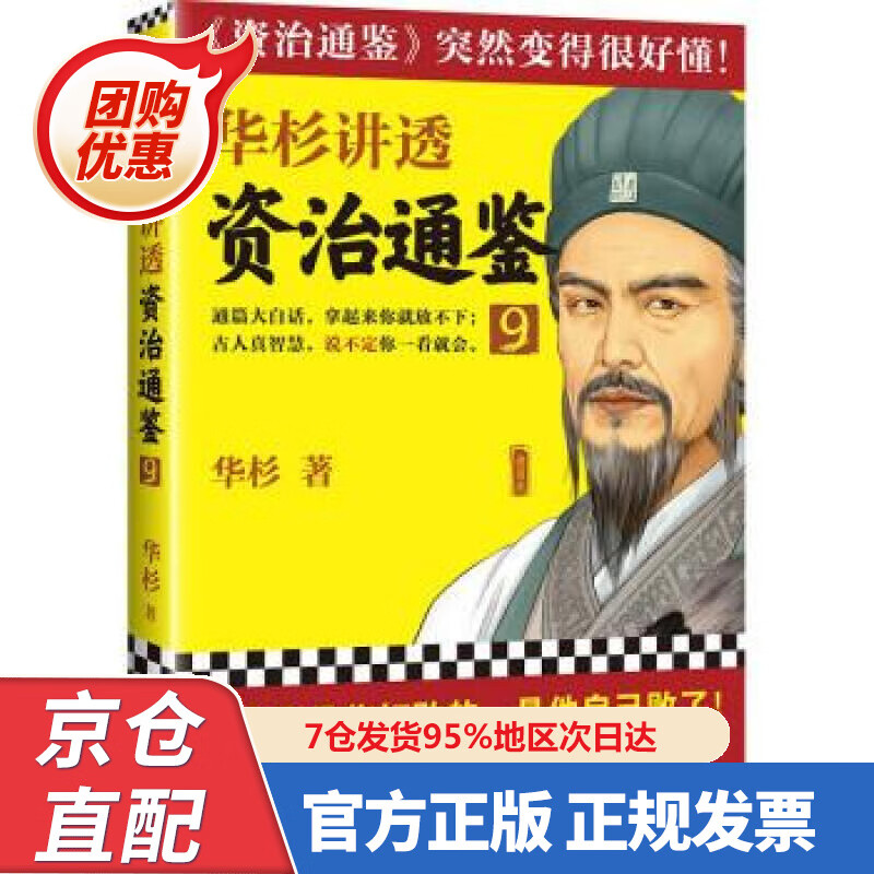 【新书】华杉讲透《资治通鉴》9（敌人不是你打败的，是他自己败了！通篇大白话，拿起来你就放不下！）