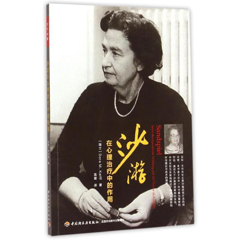 沙游在心理治疗中的作用 (瑞士)卡尔夫(Kalff, D.) 著,高璇 译【书】