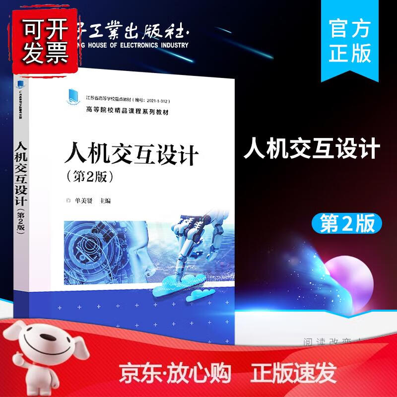 人机交互设计（第2版） 电子工业出版社9787121431999
