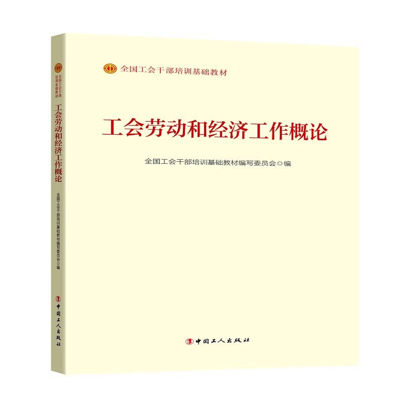 极熙图书《》（2023版） 工会劳动和经济工作概论