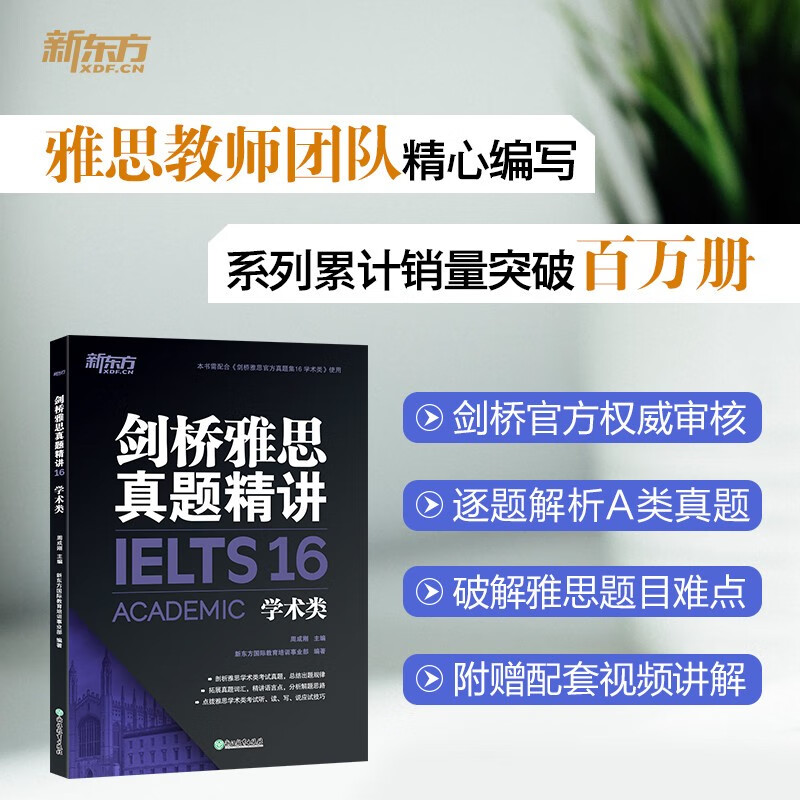 单本可选【新东方旗舰】剑桥雅思真题精讲4-18 学术类 IELTS剑18解析 A类机经题目讲解 大学生出国留学考试英语书籍 周成刚 新东方英语 剑16真题精讲 学术类