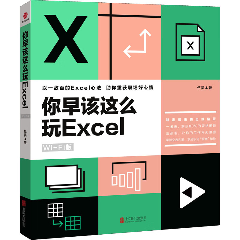 你早该这么玩Excel Wi-Fi版