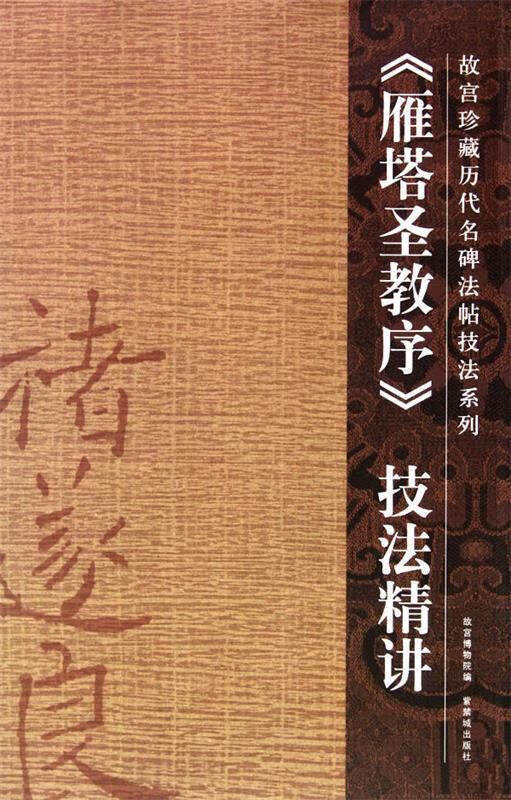 雁塔圣教序【好书，下单速发】