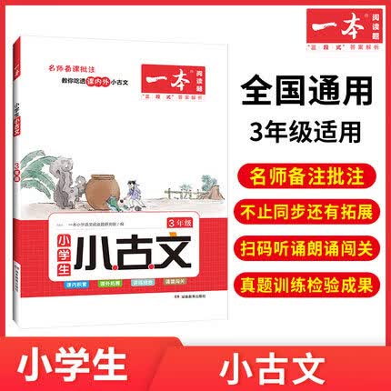 2023版小学语文阅读训练100篇五年级三年级二年级四年级六年级小学生小古文必背古诗文英语阅读理解人教小学 【3年级】小学生 小古文 小学通用