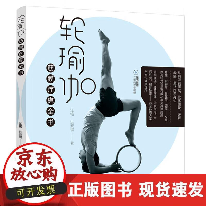 【现货】轮瑜伽：筋膜疗愈全书