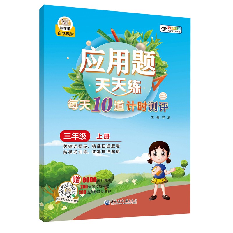 应用题天天练每天10道计时测评三年级（上册）小学生数学同步专项训练彩绘版