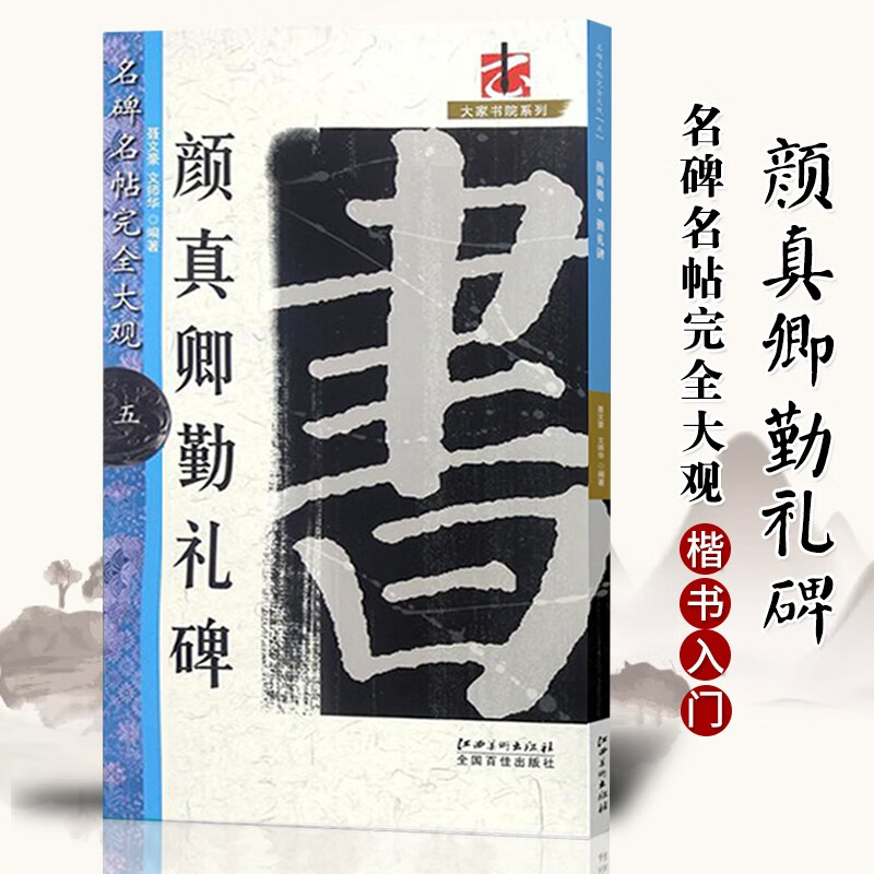 【现货】颜真卿勤礼碑 名碑名帖完全大观碑帖放大书法教程字帖楷书毛笔临摹书法大字帖勤礼碑初学颜体 学颜体