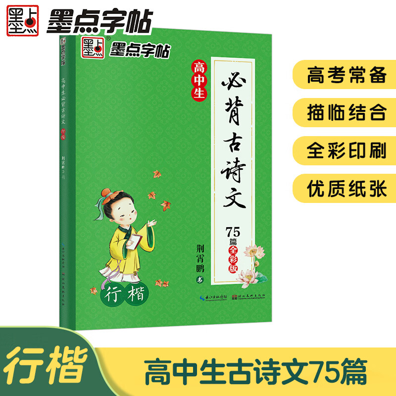 墨点字帖 高中生古诗文75篇行楷字帖全彩版高考常备描红临写练习荆霄鹏硬笔书法字帖