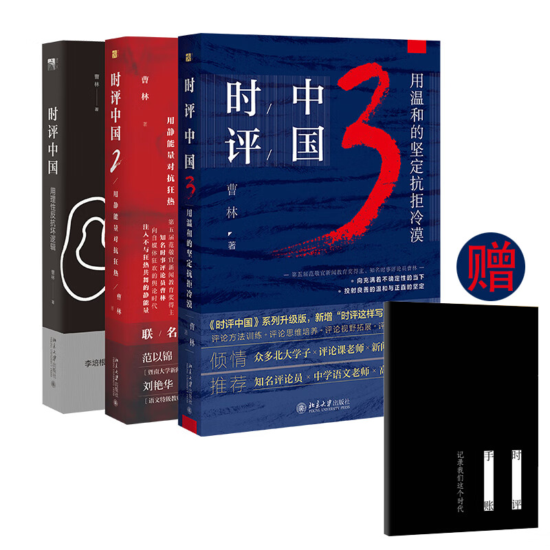 时评中国123 套装版 跟着知名评论员 学习写时评文章 助力高考备战