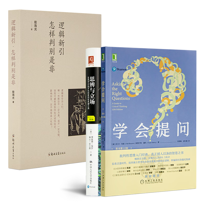 【先知定制】殷海光《逻辑新引：怎样判别是非》 本书+批判性思维二书（2册）