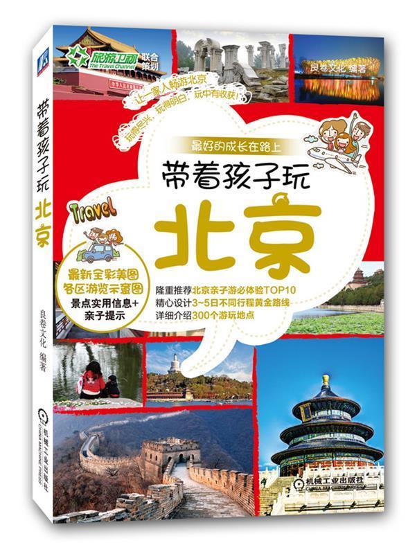 带着孩子玩北京-的成长在路上