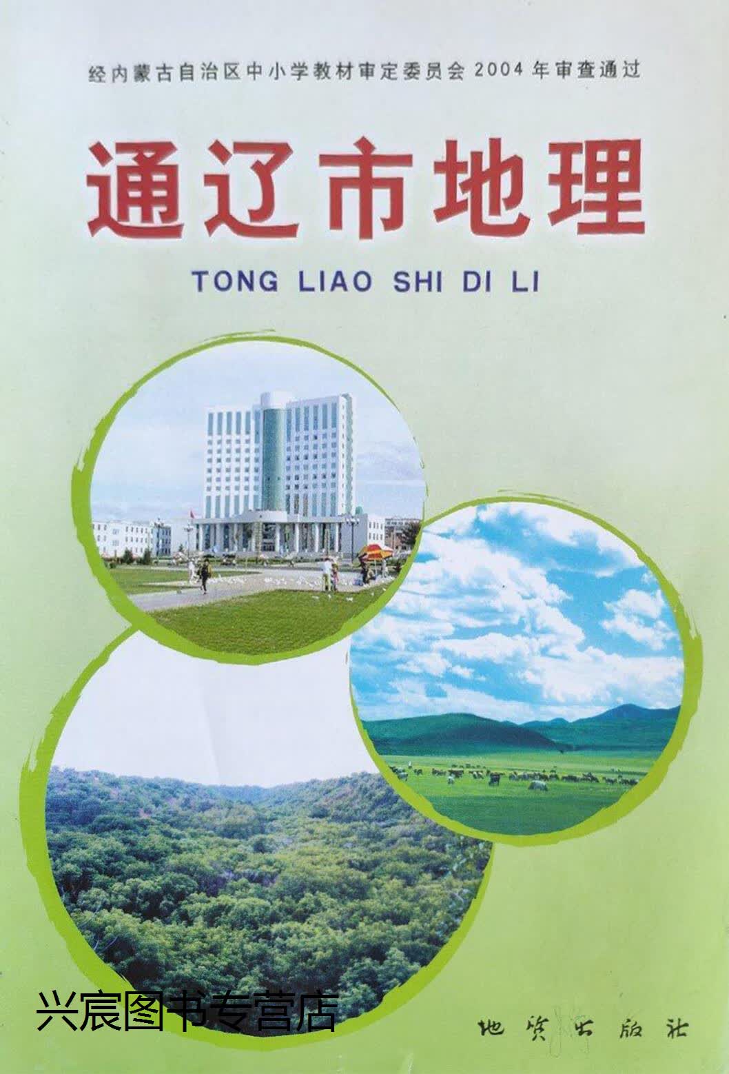 通辽市地理,吴小海,地质出版社,9787116091924