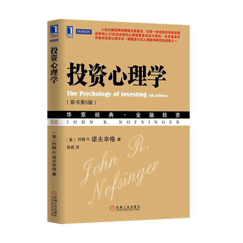 投资心理学 约翰 R.诺夫辛格 (John R. Nofsinger), 郑磊