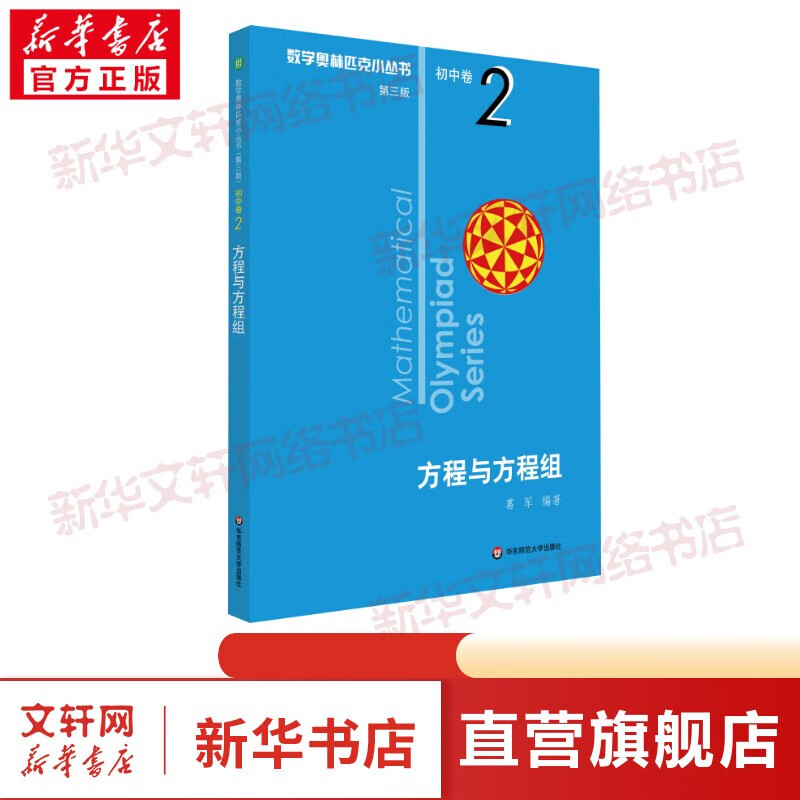 数学奥林匹克小丛书初中卷全套8册第三版小蓝本初中奥林匹克数学竞赛初中奥数教程单本套装自选 卷2 方程与方程组