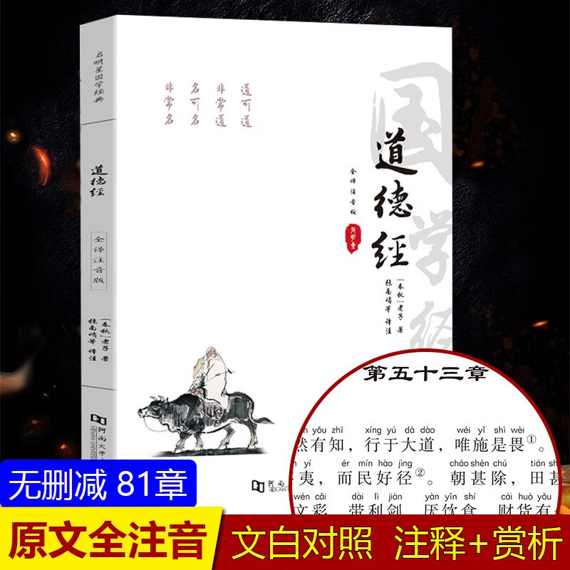 道德经原著全本81章 老子原版白话解说 注音版无障碍阅读 中国哲学道德经注校释译文