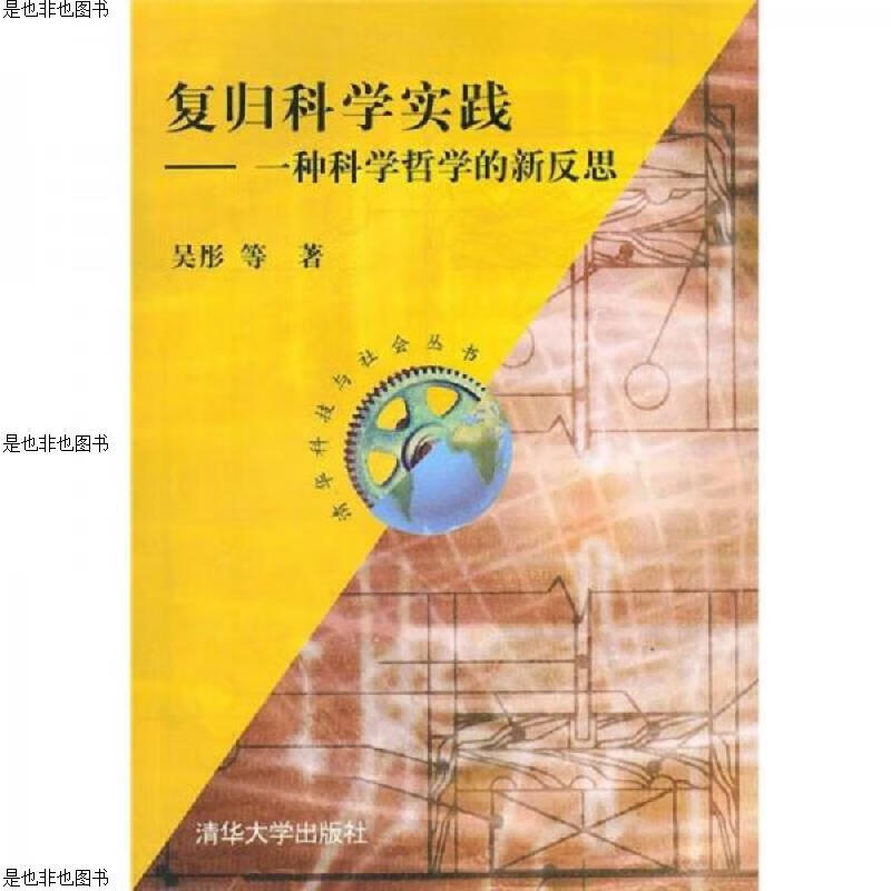复归科学实践 吴彤签名