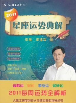 书籍 2011星座运势典解 李晟，李建军著 文化艺术出版社
