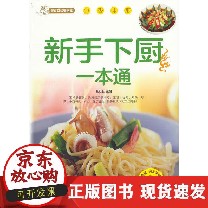 新手下厨一本通 张红卫主编 9787550228122