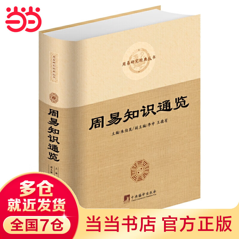 周易知识通览（这是一本大众读物，是有关《周易》各方面知识的汇编，颇类辞书性质，一部很有份量的易经工具书）