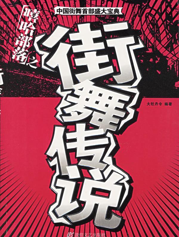 嘻哈部落之街舞传说【特惠】