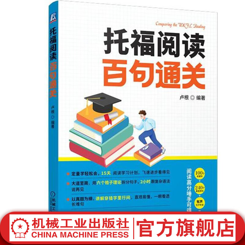 官网 托福阅读百句通关 卢根 托福阅读书籍 出国考试复习资料