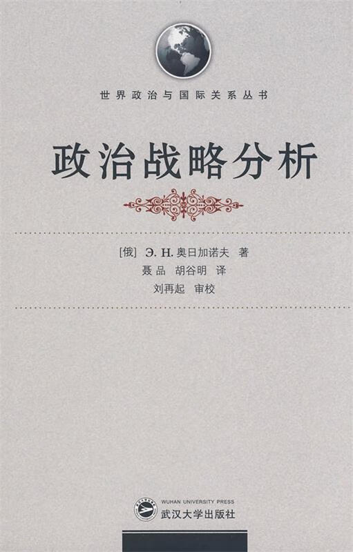 政治战略分析籍