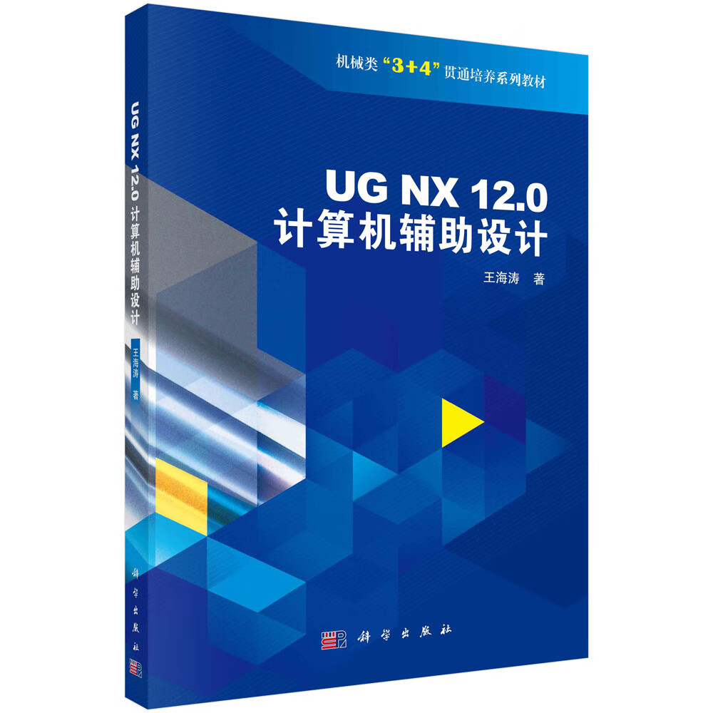 UG NX 12.0计算机辅助设计/王海涛