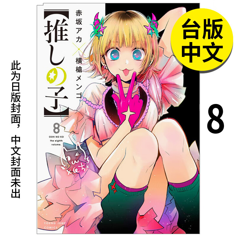 【翰德图书】【我推的孩子】8 漫画 青文 原版图书籍台版繁体中文 原作：赤坂アカ 漫画：横枪メンゴ
