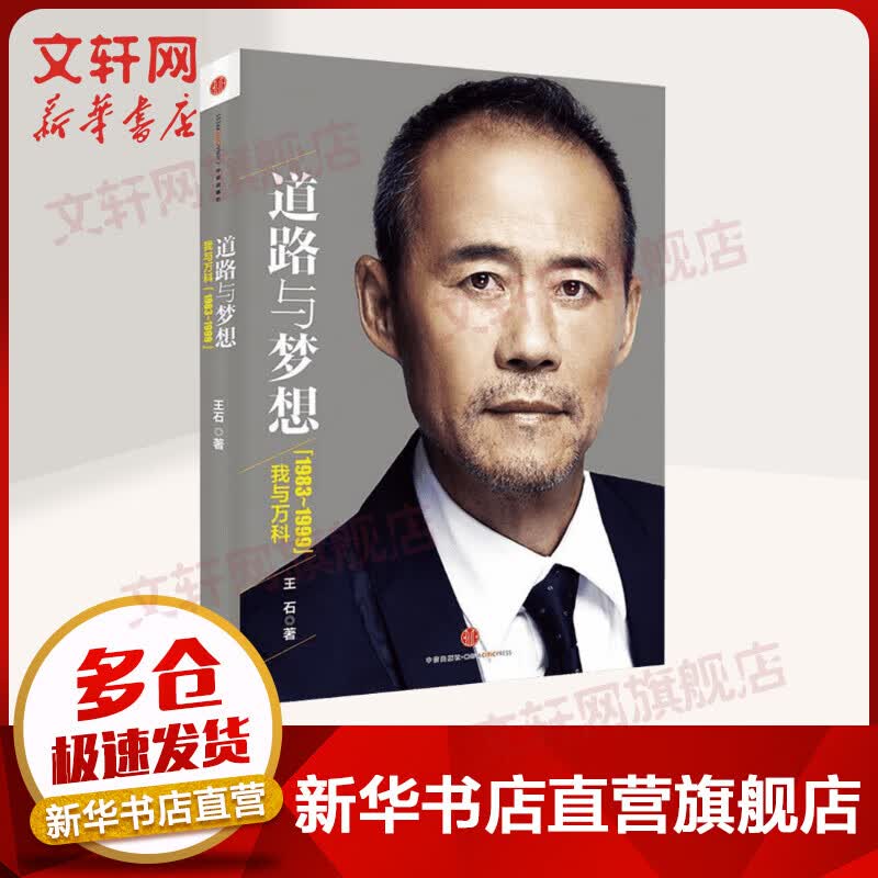 道路与梦想1(壹) 我与万科的风雨征程 王石 （1984~1999）